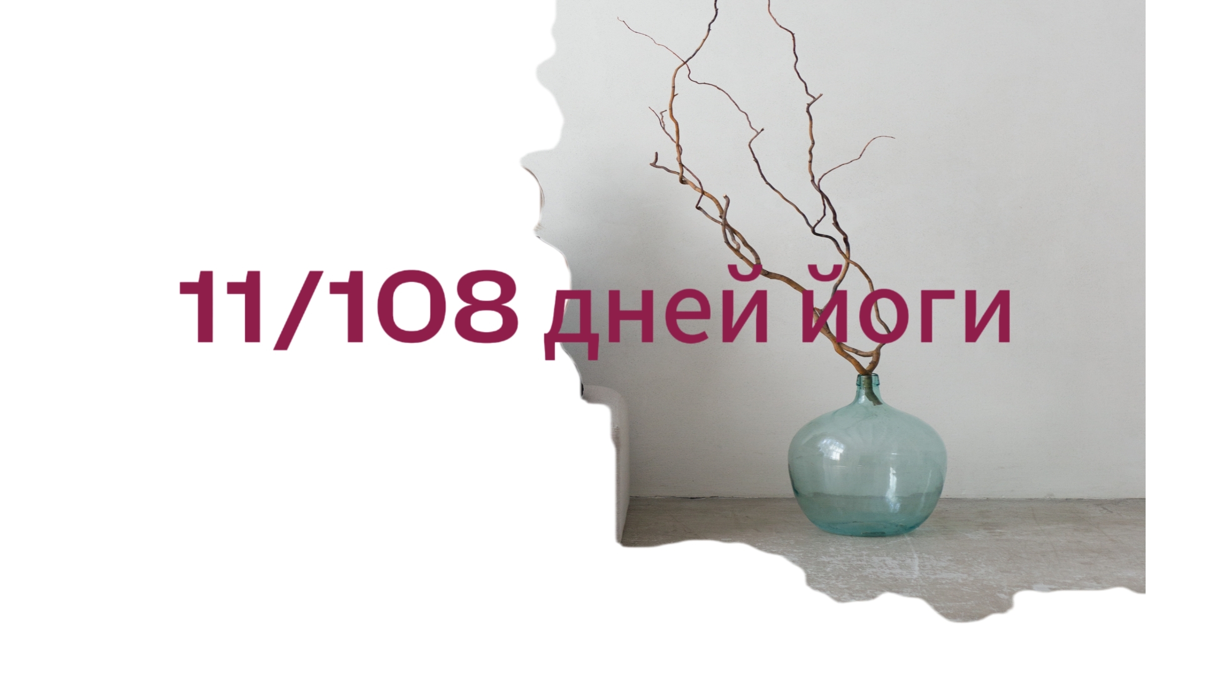 День 11/108. Домашняя йога