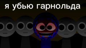 я убию гарнольда )) спрунки сдвинутый микс