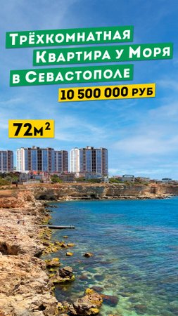 Трёхкомнатная Квартира у моря в Севастополе, 10 500 000 руб. Бухта Казачья. Обзоры квартир в Крыму.