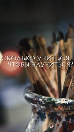 Сколько учиться, чтобы научиться?