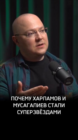 Почему Харламов и Мусагалиев стали супер звездами