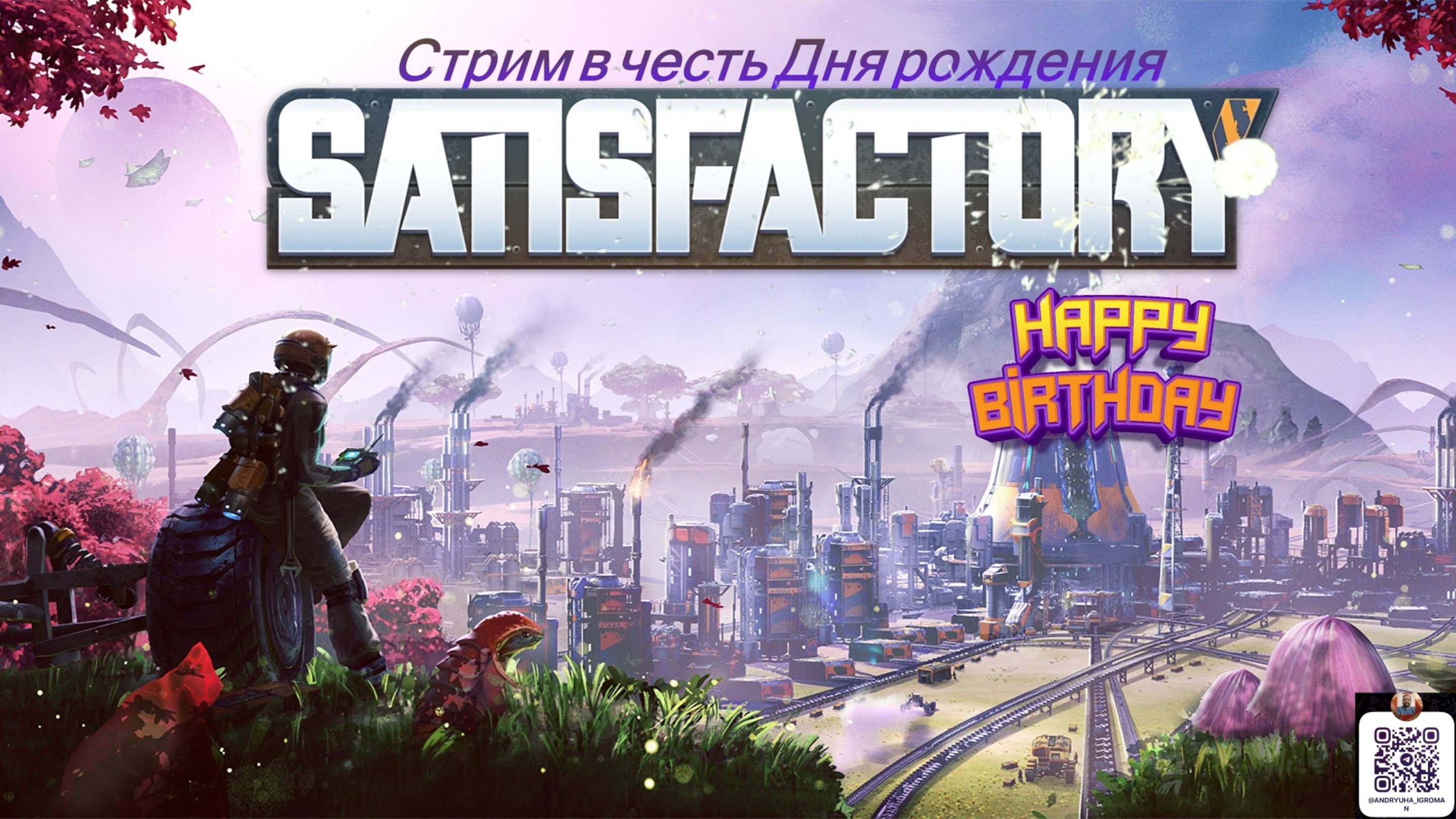 SATISFACTORY #10 | СТРИМ В ЧЕСТЬ ДНЯ РОЖДЕНИЯ!