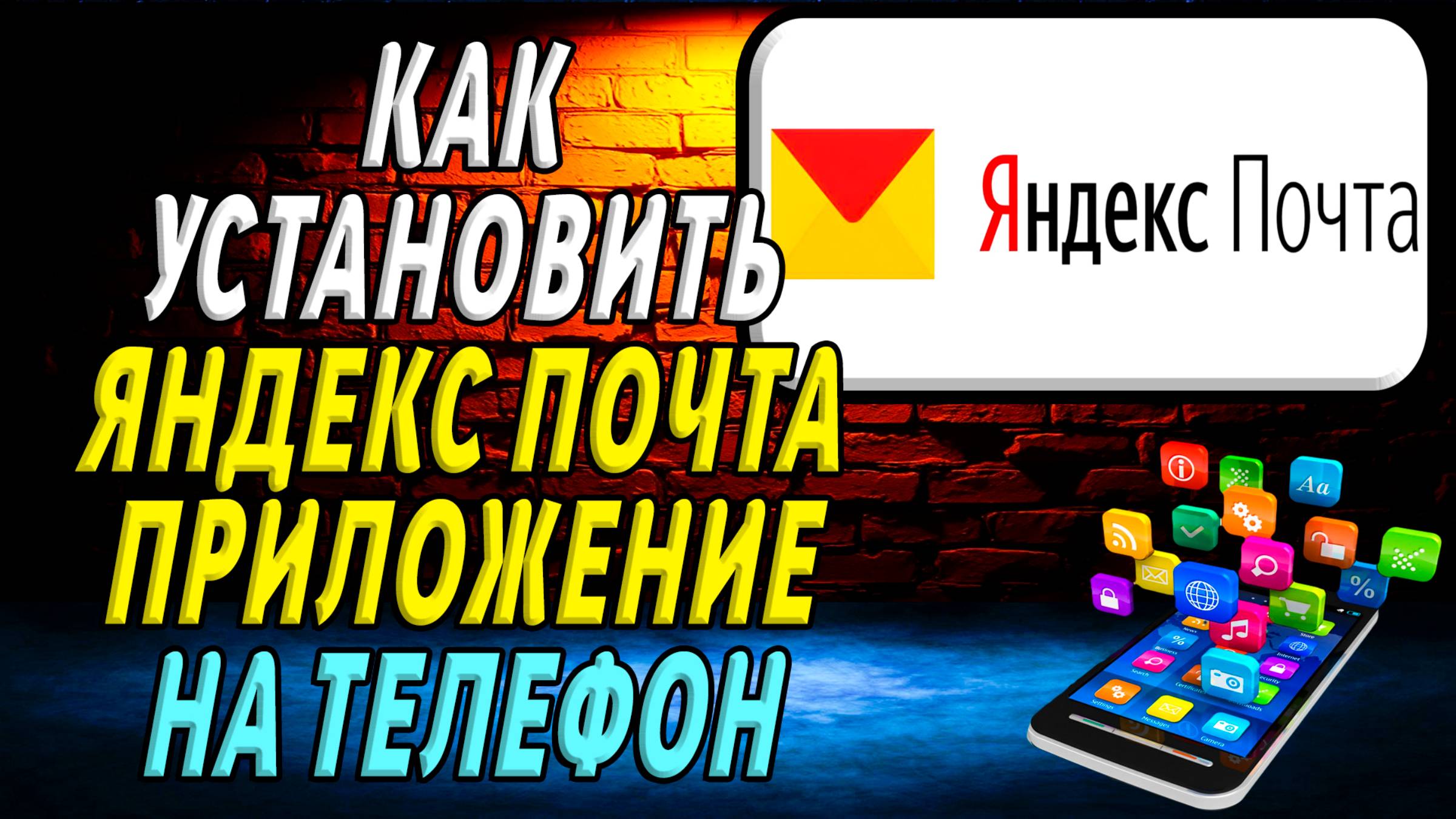 Как установить приложение Яндекс Почта