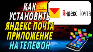 Как установить приложение Яндекс Почта