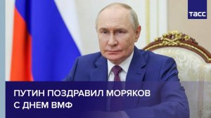 Путин поздравил моряков с Днем ВМФ