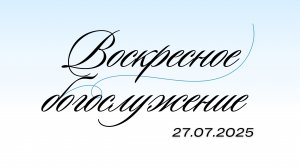 Воскресное Богослужение 27.07.2025