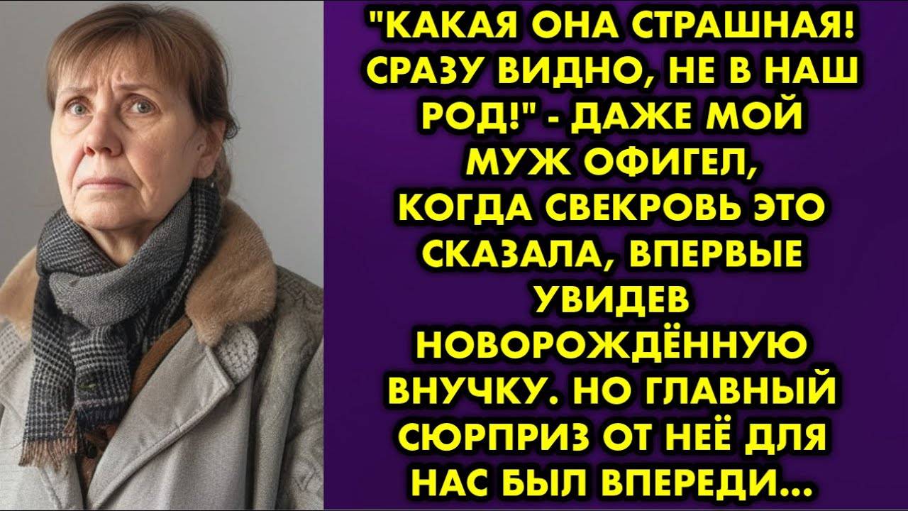 -Какая она страшная. Сразу видно, не в наш род, - даже мой муж офигел, когда свекровь это сказала...