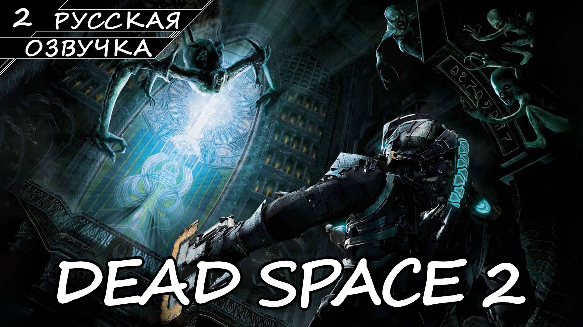 Dead Space 2 - Прохождение #2 (Русская Озвучка / Без Комментариев)