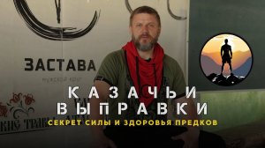 Казачьи выправки - секрет силы и здоровья предков