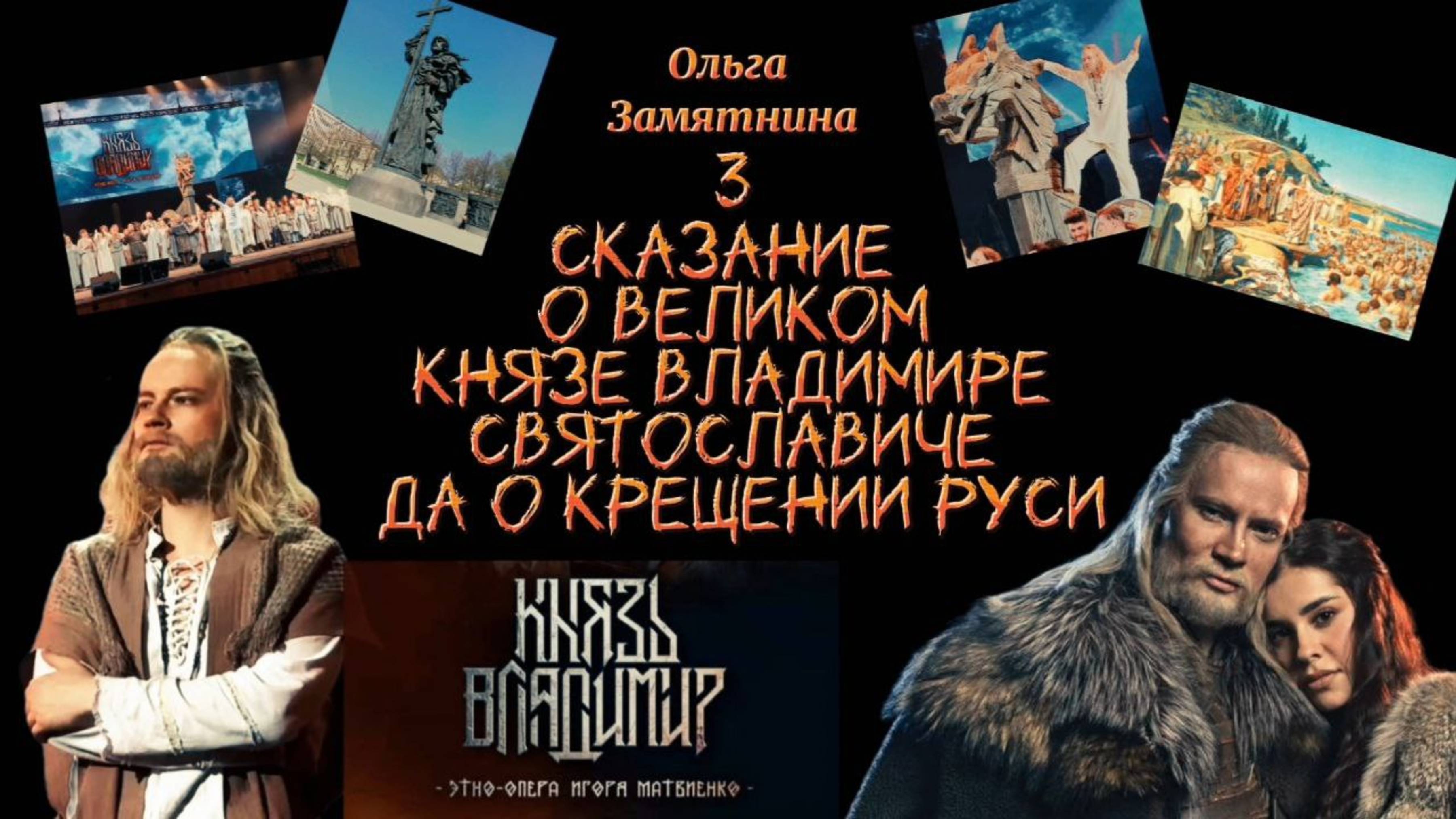 Ольга Замятнина - Сказание о Великом Князе Владимире Святославиче да о Крещении Руси. 3 часть.