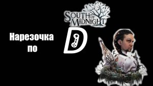 Денчик играет в South of Midnight