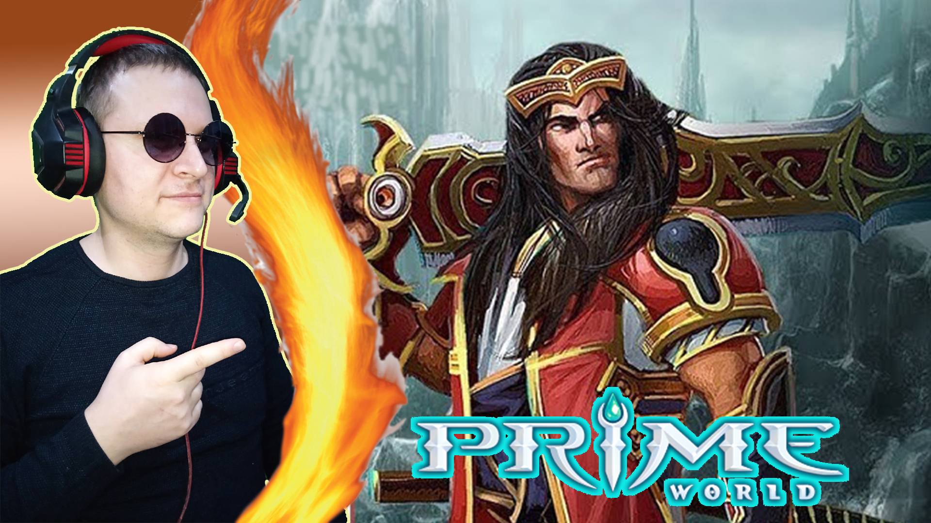 Русская дота. Силовой Меч. Потная катка! ► Prime World Classic