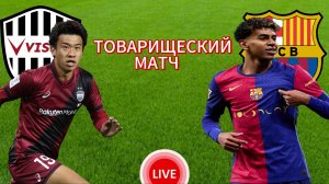 ФУТБОЛ ТОВАРИЩЕСКИЙ МАТЧ.  КОБЕ - БАРСЕЛОНА.  ПРЯМАЯ ТРАНСЛЯЦИЯ