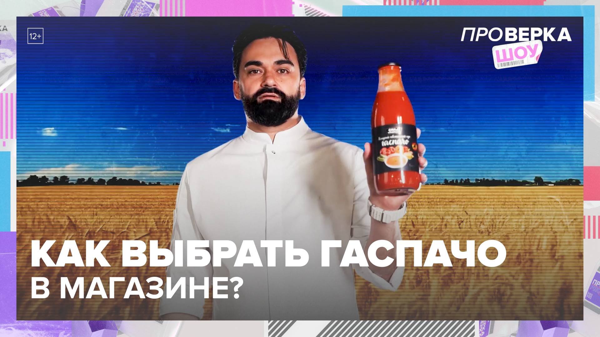 Выбираем гаспачо|шоу «Проверка» — Москва 24|Контент