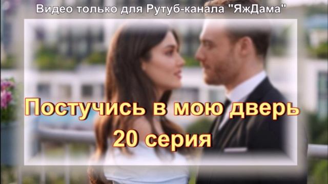 Впечатление от 20 серии "Постучись в мою дверь"