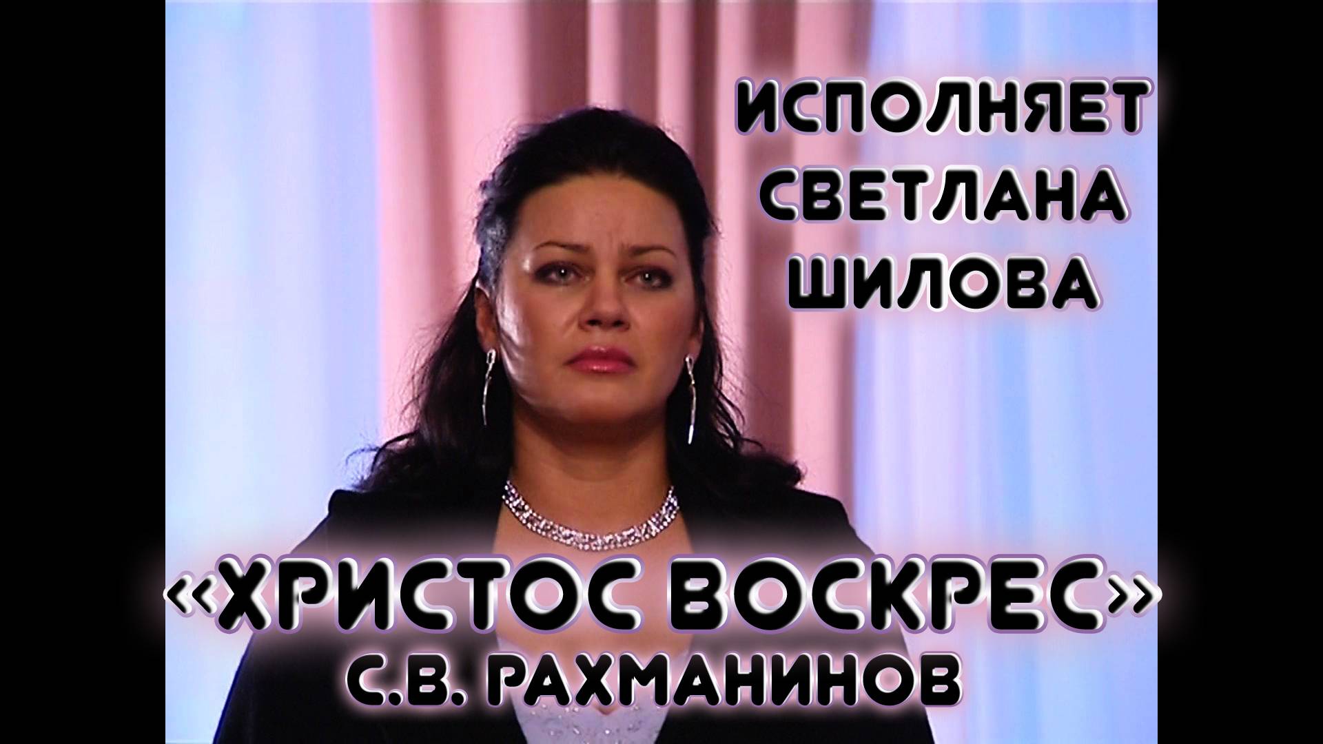 Светлана Шилова, Михаил Егиазарьян - Христос воскрес (С.В. Рахманинов, сл. Д.С. Мережковского), 2009