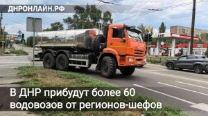 В ДНР прибудут более 60 водовозов от регионов-шефов