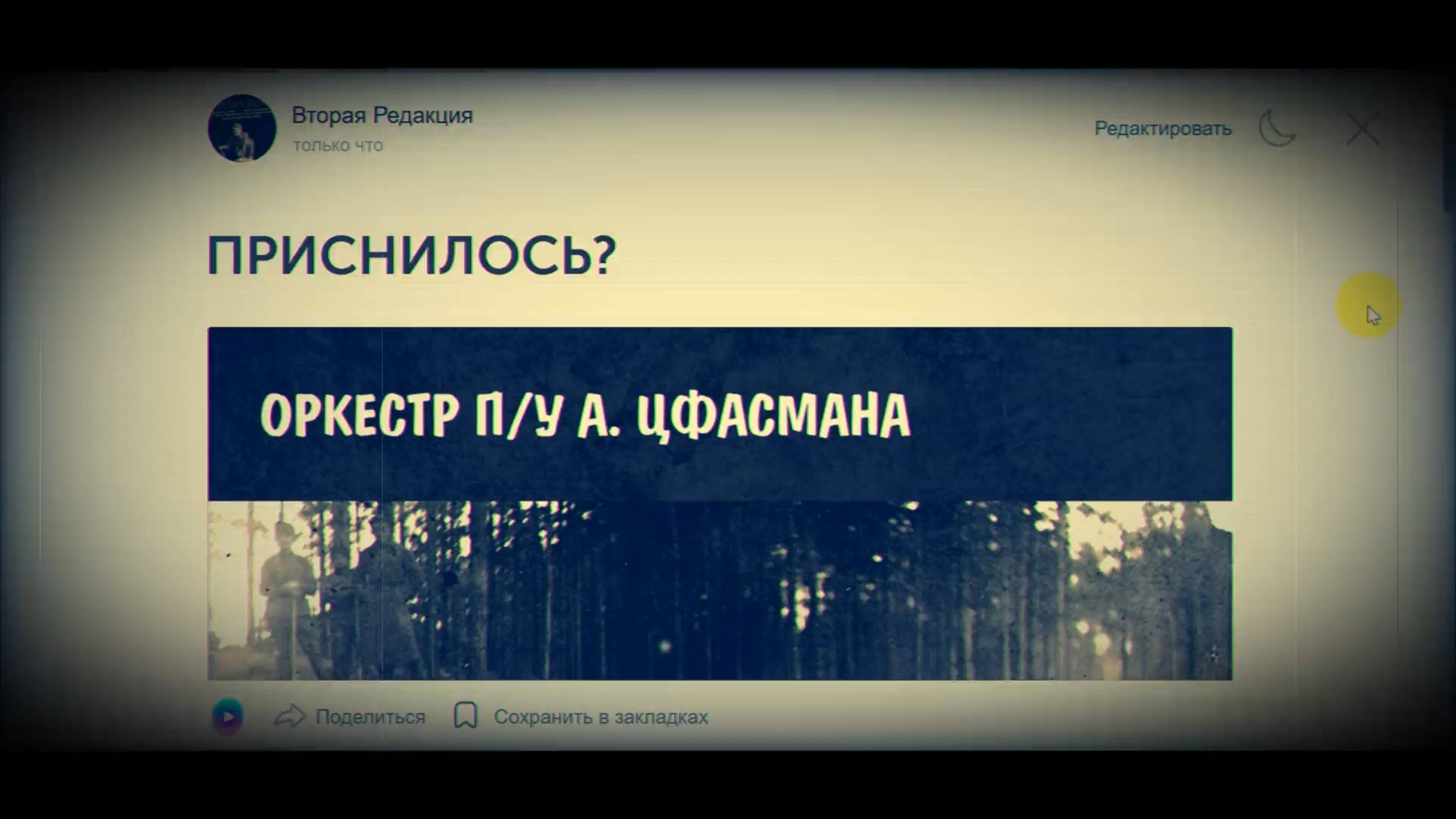 Вторая Редакция - ПРИСНИЛОСЬ (от 07.04.2025)