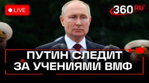 Путин на морских учениях. День ВМФ 2025. Санкт-Петербург. Трансляция