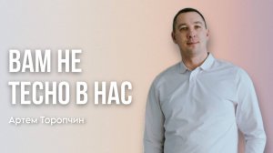 Артём Торопчин /Вам не тесно в нас. / Богослужение / 27.07.2025