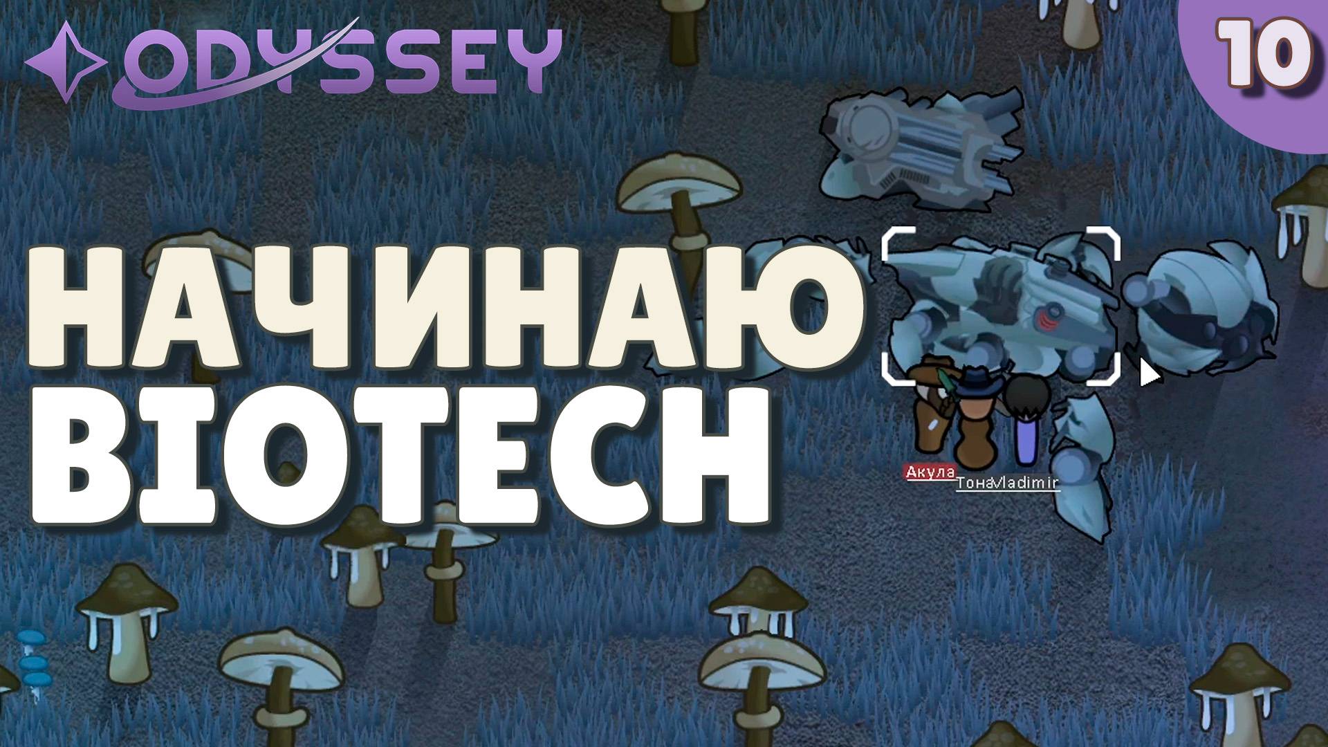 Начинаю Biotech - #10 Прохождение  Rimworld Odyssey + все DLC