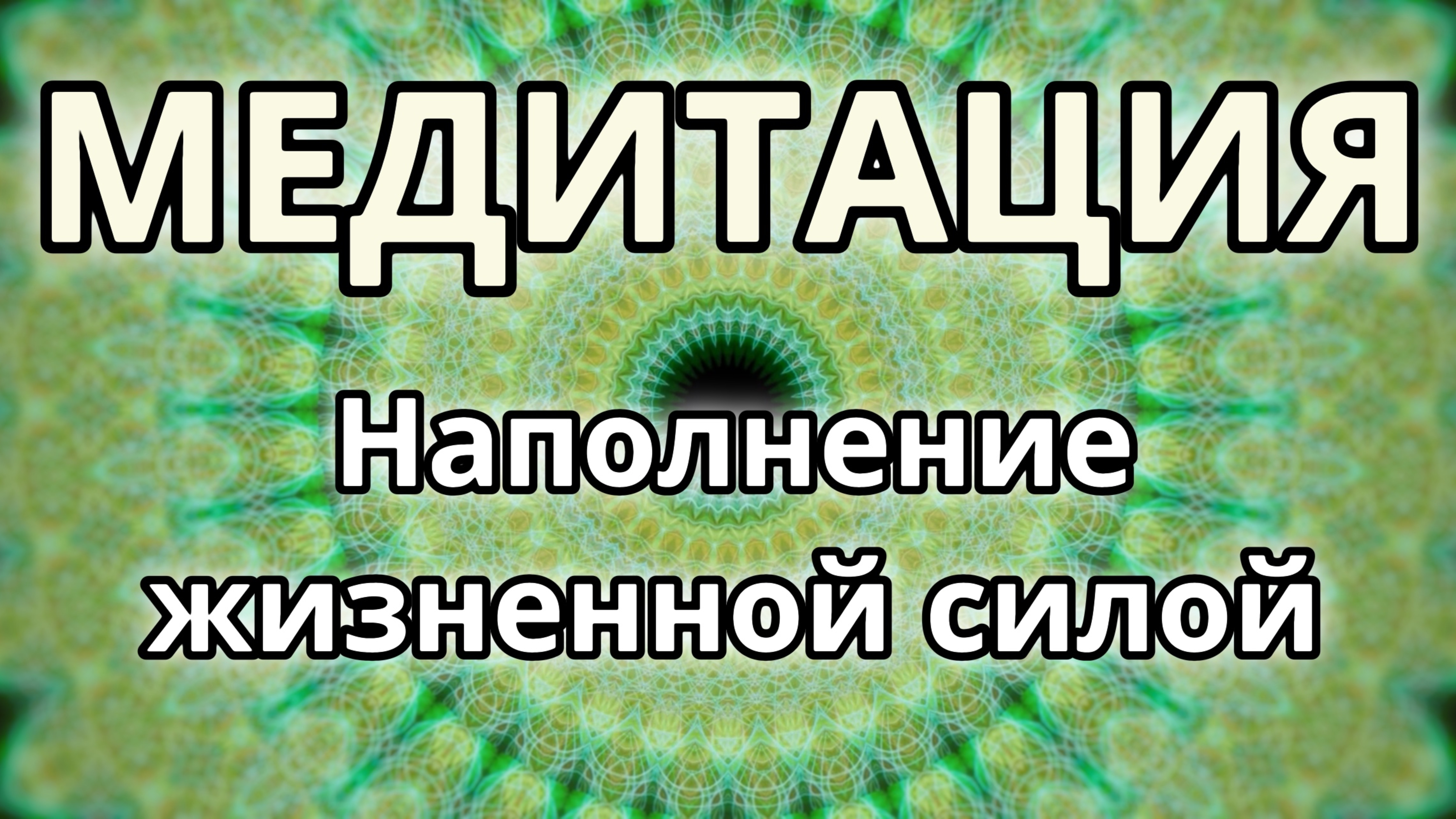 Наполнение жизненной силой. Трансформационная Медитация.