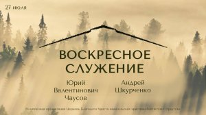 27.07.2025 Ю. В. Чаусов, А. Шкурченко. Воскресное служение.