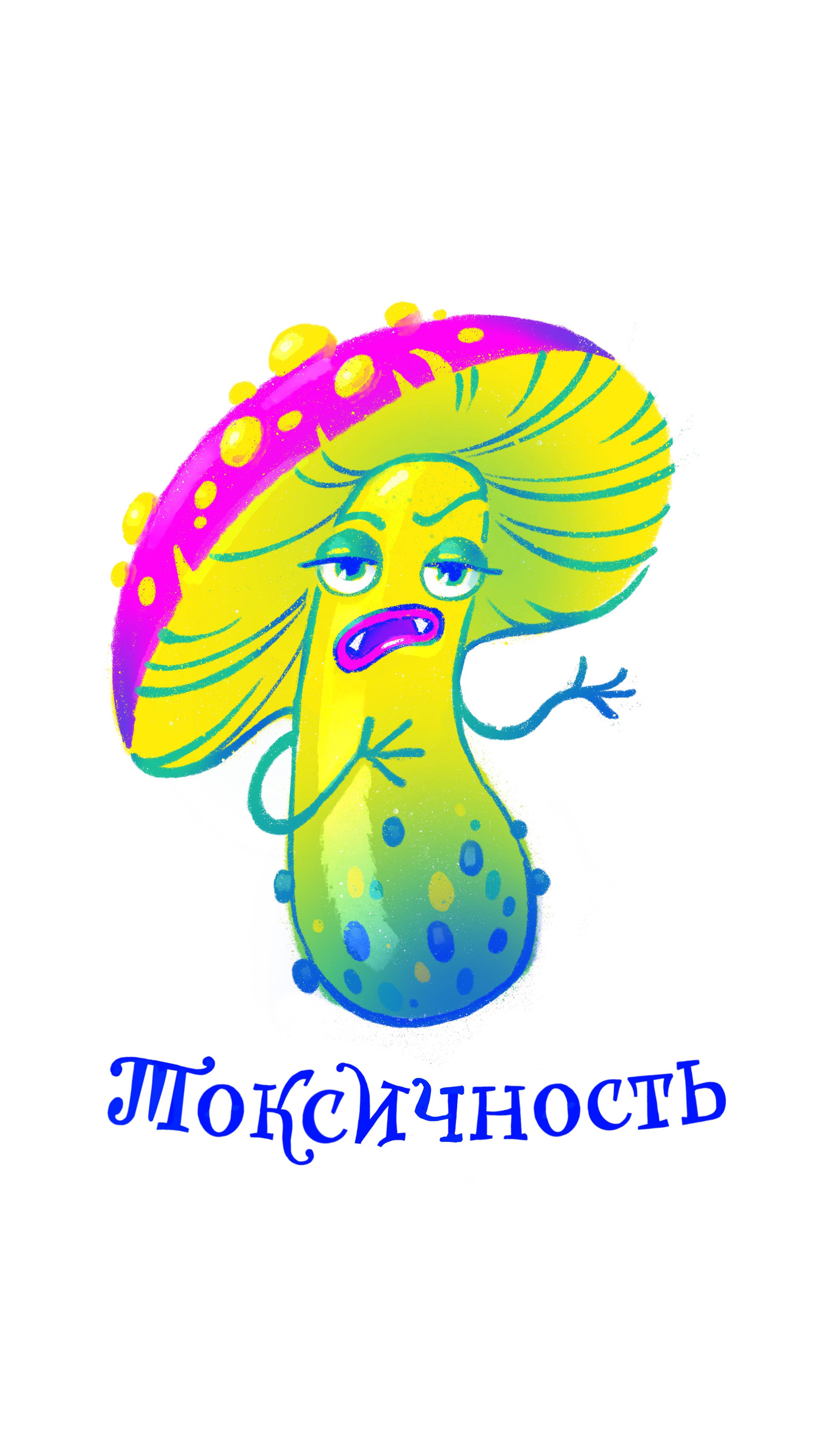 Токсичность. Иллюстрация и леттеринг.