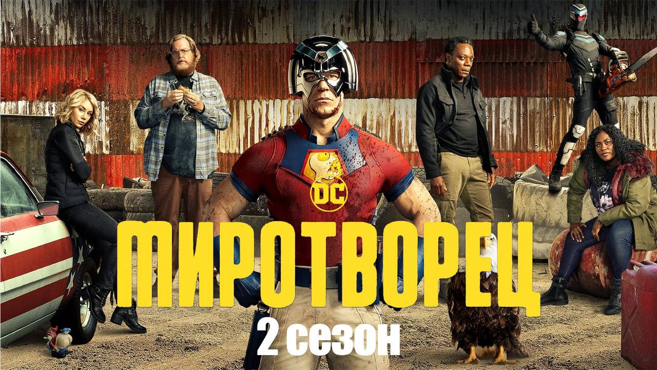 Миротворец: 2 сезон - трейлер - титры