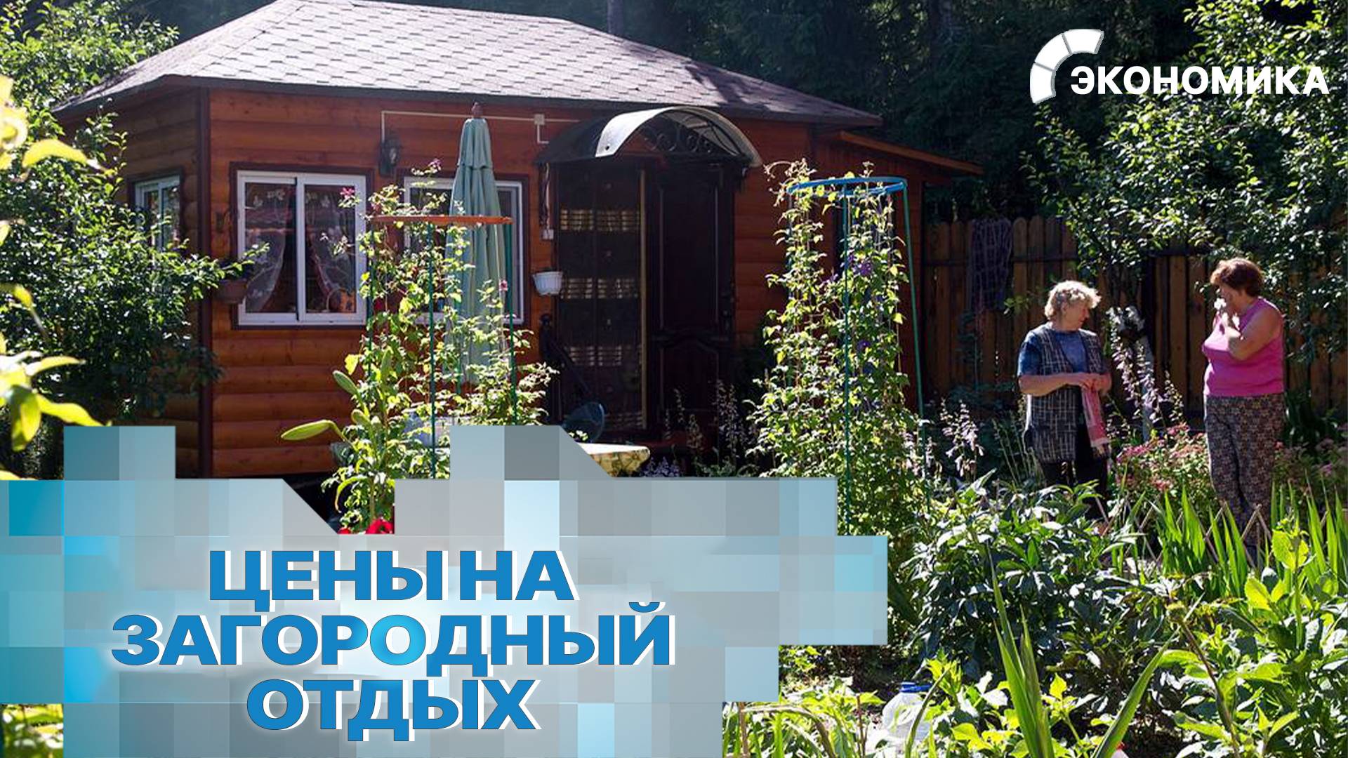 В России выросли цены на загородный отдых. Сколько стоит снять дом коттедж на выходные?