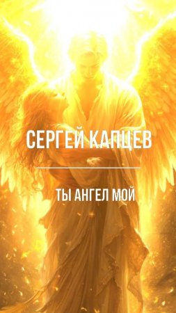 Сергей Капцев - Ты ангел мой (читает А. Панкратов) #сергейкапцев