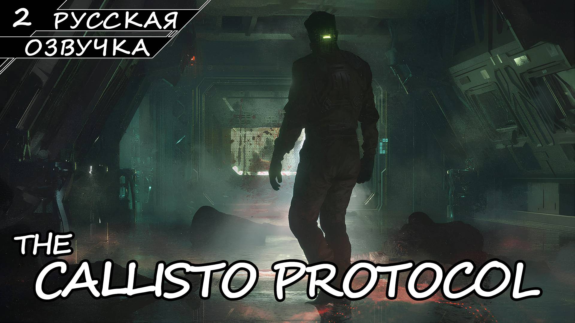 The Callisto Protocol - Прохождение #2 (Русская Озвучка / Без Комментариев)