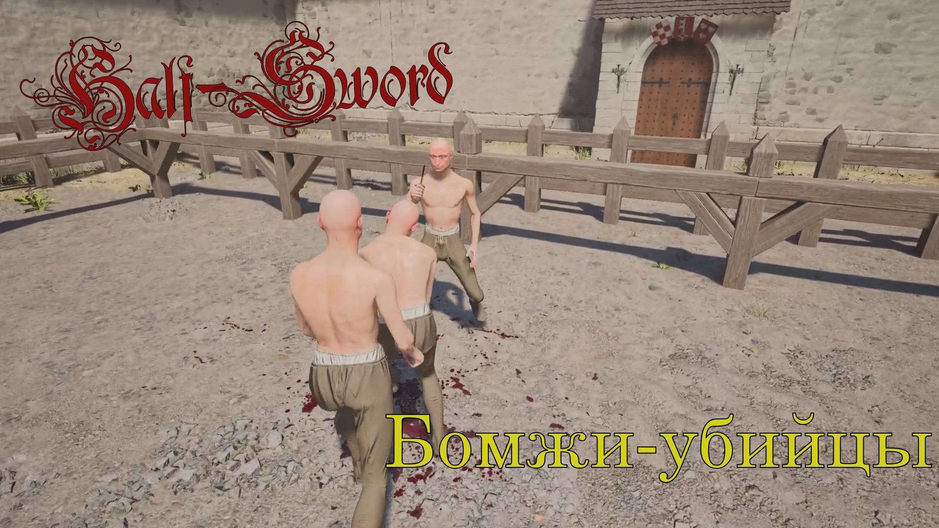 Half Sword [1] Бомжи в средневековье