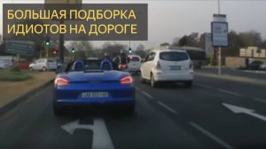 БОЛЬШАЯ ПОДБОРКА ИДИОТОВ НА ДОРОГЕ