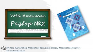 Разбор номера 2 из УМК Атанасяна. 7 класс. Геометрия.