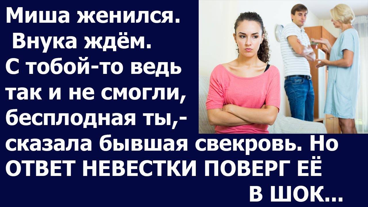 Истории из жизни: Миша женился.  Внука ждем.  С тобой-то ведь так и не смогли, бесплодная ты...