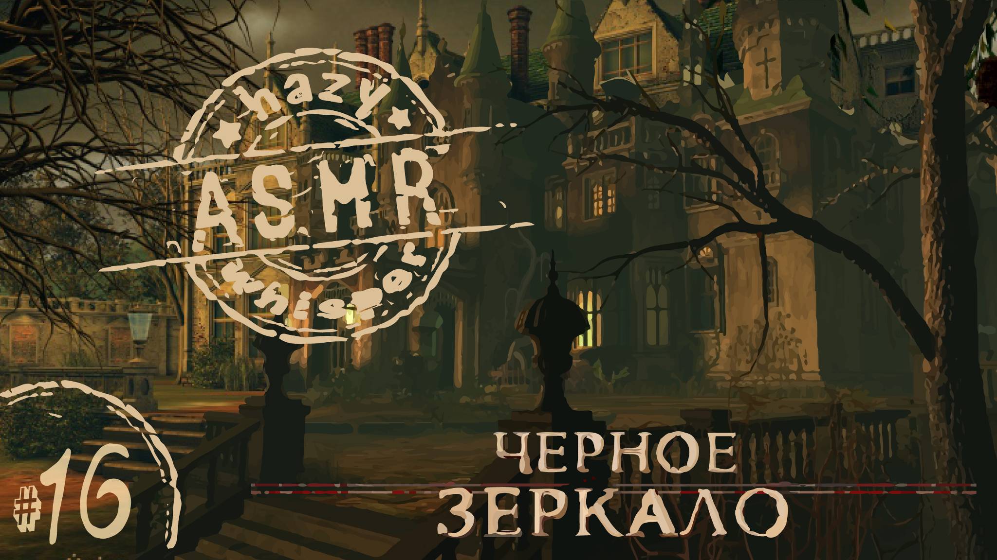• АСМР игра • Играем в Черное Зеркало #16 • The Black Mirror • Шепот •