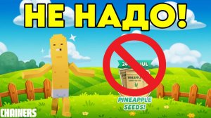 🚨 НЕ ПОКУПАЙ ЭТИ СЕМЕНА! | Лучшая Стратегия на Ивенте в CHAINERS!