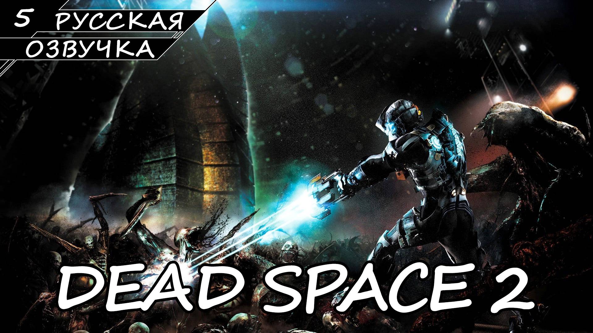 Dead Space 2 - Прохождение #5 (Русская Озвучка / Без Комментариев)