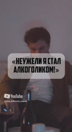 "Неужели я стал алкоголиком!"
