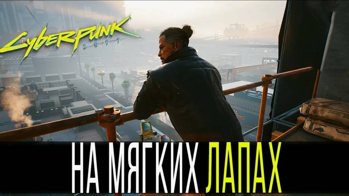 Прохождение Cyberpunk 2077 НА PS5 #25 Помощь Такэмуре На мягких лапах #cyberpunk2077 #ps5