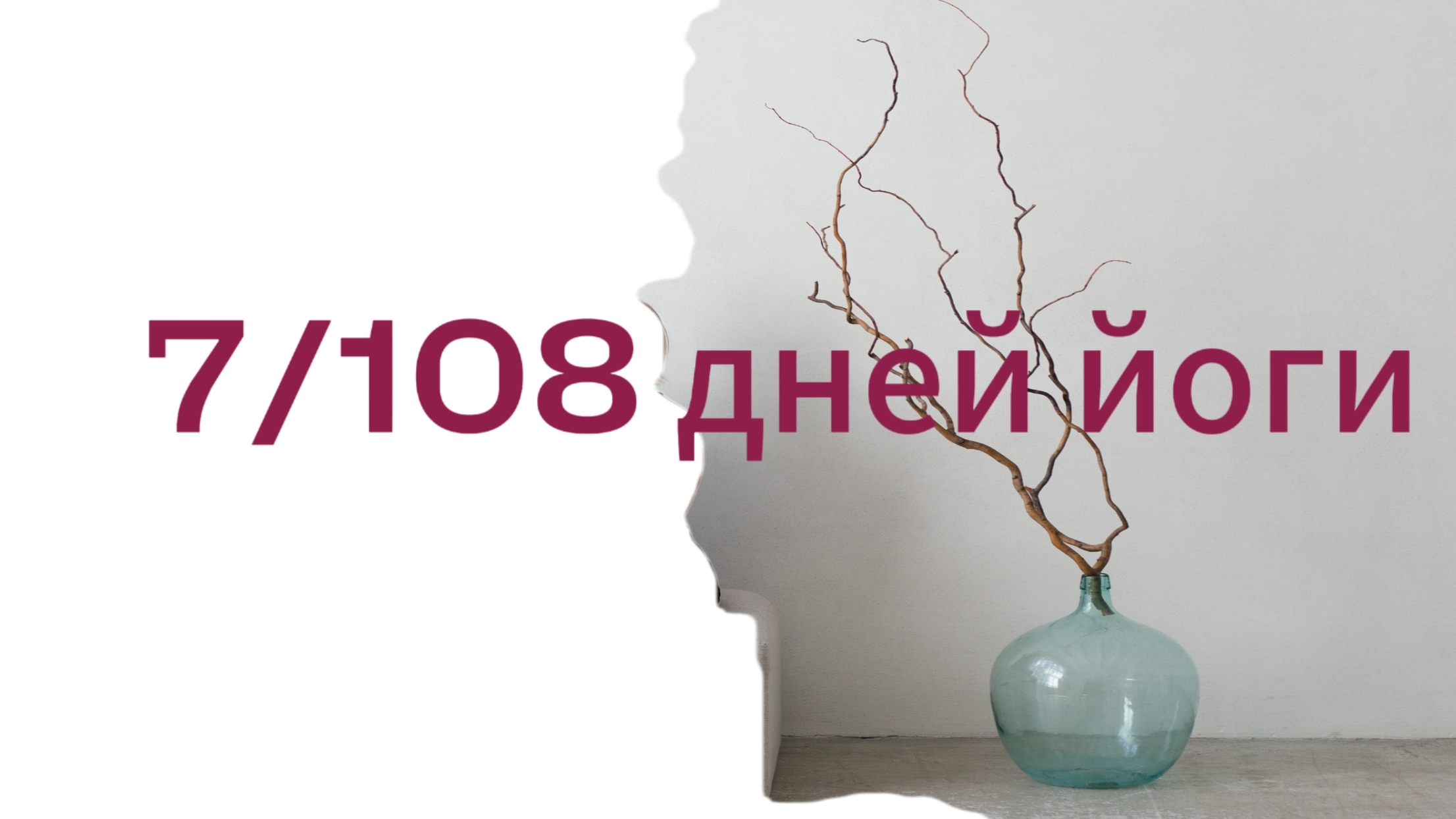 День 7/108. Йога утром