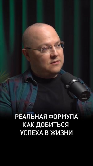 Реальная формула как добиться успеха в жизни