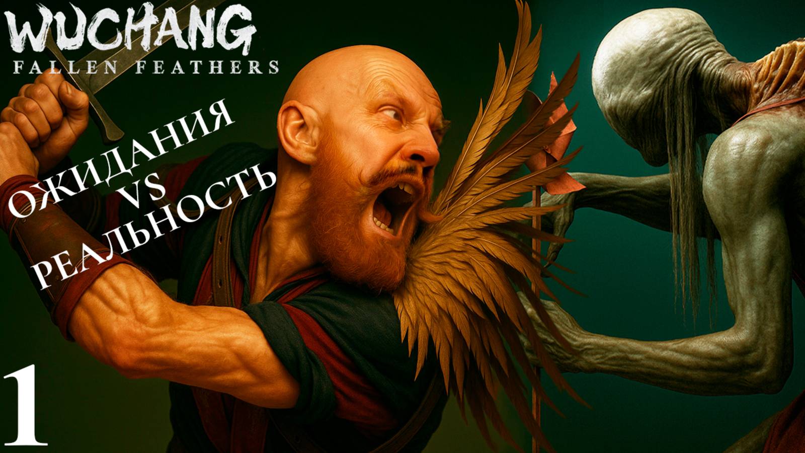 1. ПРОКЛЯТИЕ ПЕРНАТОЙ ХВОРИ И БОСС БАЙ КЕЛУ. WUCHANG: FALLEN FEATHERS ПРОХОЖДЕНИЕ PS5 PRO.