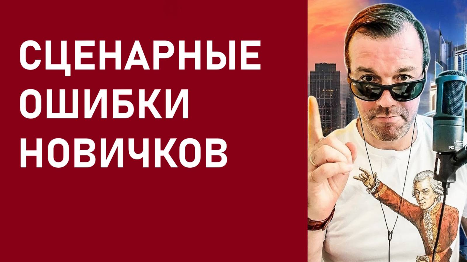ОШИБКИ НОВИЧКОВ ПРИ НАПИСАНИИ ПИЛОТА ТЕЛЕСЕРИАЛА