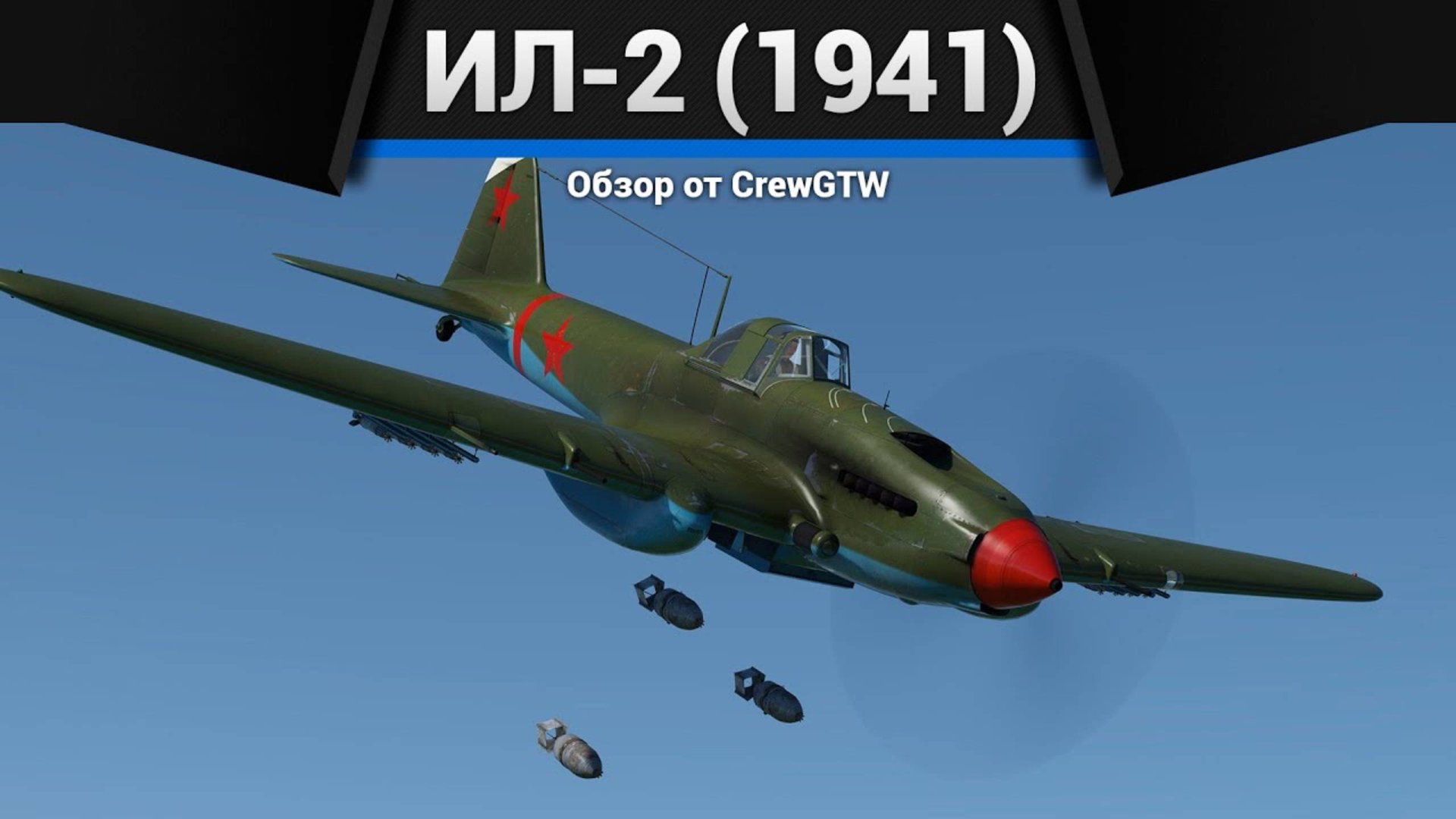 ЛЕТАЮЩИЙ ТАНК СССР — Ил-2 (1941) в War Thunder | CrewGTW, Крюга