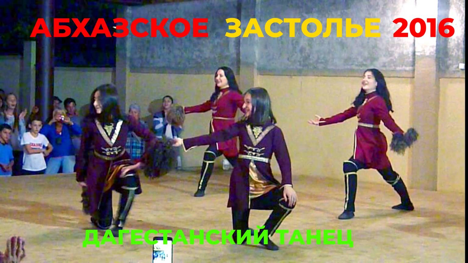 Абхазское застолье: Дагестанский танец