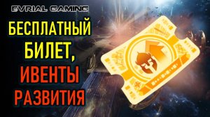 Бесплатный билет, пантеон героев, ивент на развитие Lost Ark (Лост Арк)