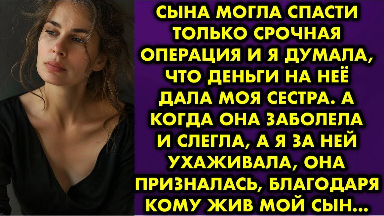 Сына могла спасти только срочная операция, и я думала, что деньги на неё дала моя сестра. А когда...