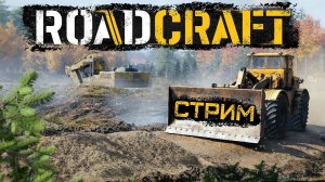 RoadCraft стрим